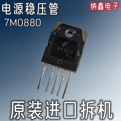 【纳鑫电子】原装进口 7M0880 FS7M0880TU 电源稳压芯片管IC 正品