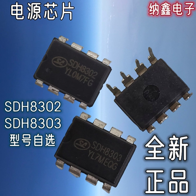 SDH8302SDH8303直插电源芯片