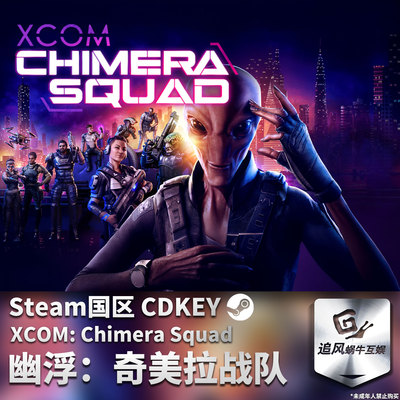 Steam 正版 PC 游戏 幽浮：奇美拉战队 XCOM 国区激活码 CDKEY