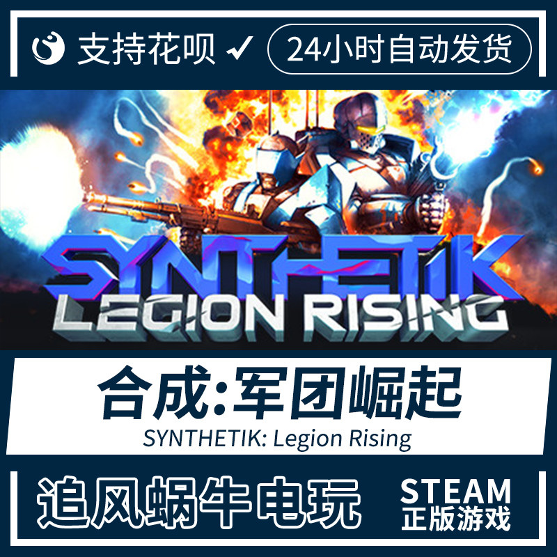 PC正版中文 steam游戏合成:军团崛起 SYNTHETIK: Legion Rising_虎窝淘