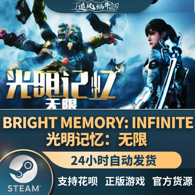 PC正版 steam游戏光明记忆：无限 Bright Memory: Infinite_虎窝淘