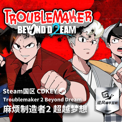 Steam 正版 PC 游戏 Troublemaker 2: Beyond Dream 国区激活码 C