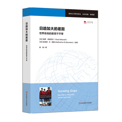日趋加大的差距: 世界各地的教育不平等 普林斯顿大学全球不平等研究联合会年会论文集 教育不平等 正版图书 华东师范大学出版社