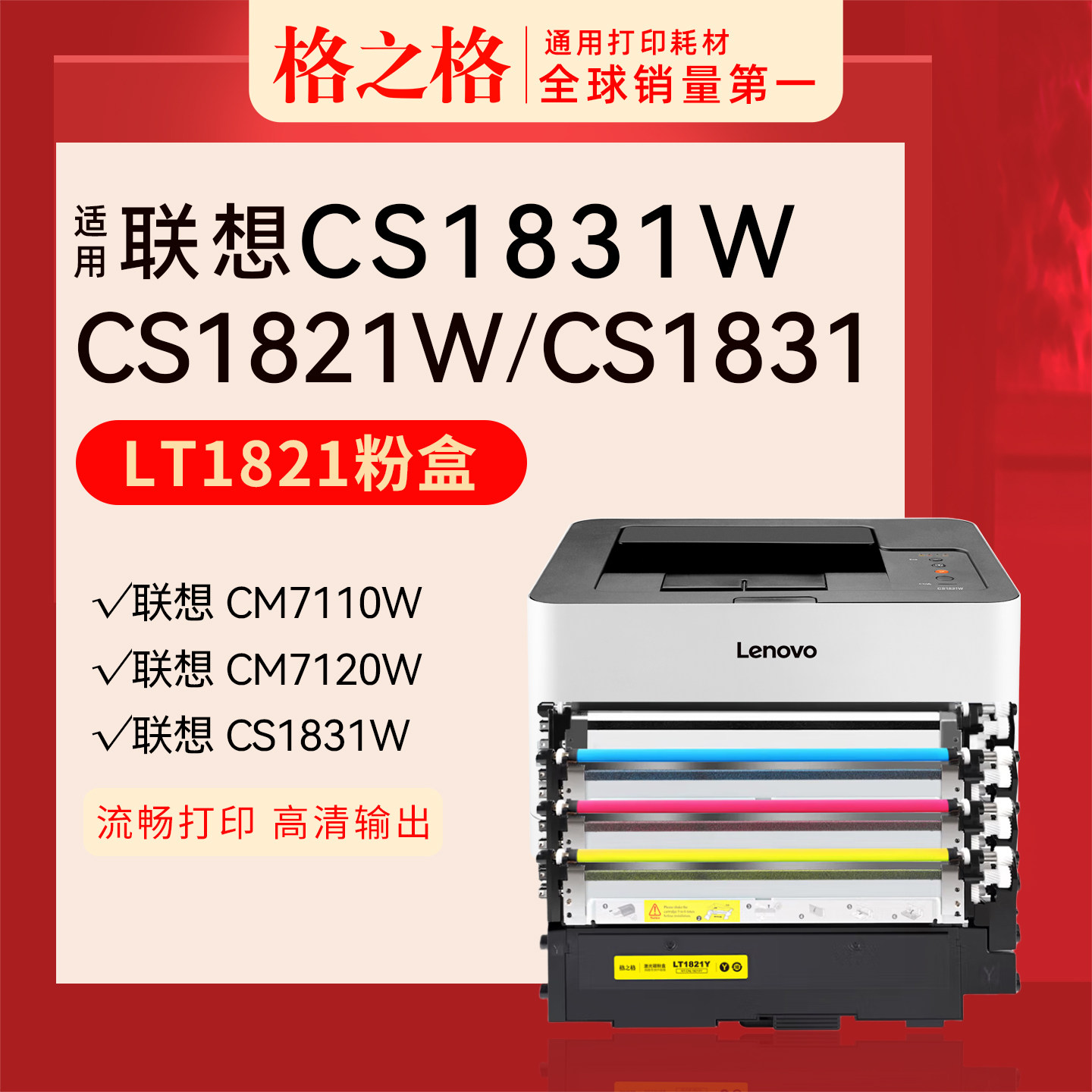 适用 联想CS1831W彩色激光打印机粉盒CS1831W碳粉盒CS1821墨粉盒 LT1821硒鼓粉仓格之格