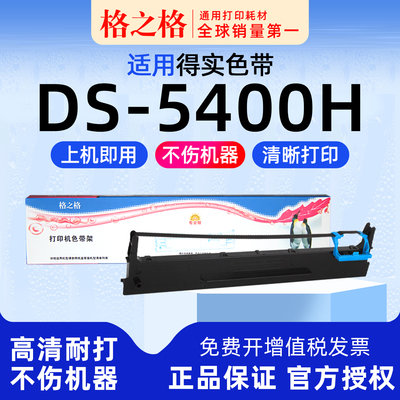格之格得实DS-5400H色带
