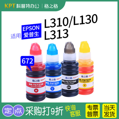 格之格爱普生EPSONL310墨水
