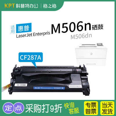 格之格惠普EnterpriseM506硒鼓