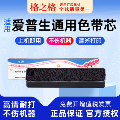 格之格EPSONLQ-630K打印色带芯