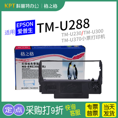 格之格爱普生TM-U288打印机色带