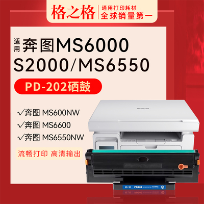 格之格奔图MS6000打印机硒鼓