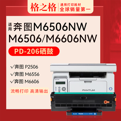 格之格pd-206a硒鼓适用奔图M6506 P2506W M6506 M6506NW M6556N M