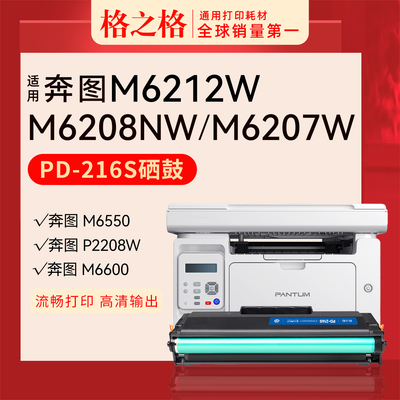 格之格奔图PD-216S硒鼓