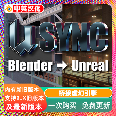 Blender插件 Usync 1.20 无缝桥接Unreal虚幻引擎UE5模型蓝图资产