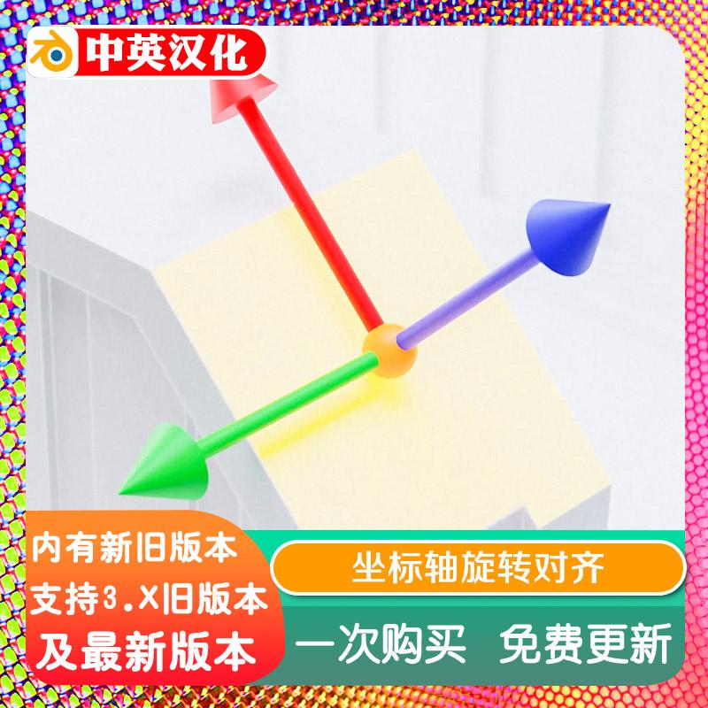blender插件中文 Orient And Origin To Selected 坐标轴旋转对齐