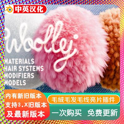 blender插件中文 Woolly 2.06 毛绒毛发毛线人造毛亮片地毯泰迪毛