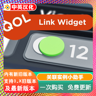 Blender插件 Link Widget 1.07 关联实例小助手引用对象管理