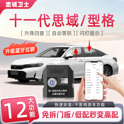 型格思域锁车一键自动升窗器