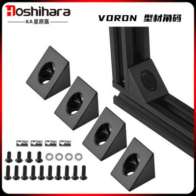 加固支撑2020型材角码VORON