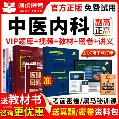 阿虎医考2026年正高副高中医内科副主任医师考试书教材历年真题库
