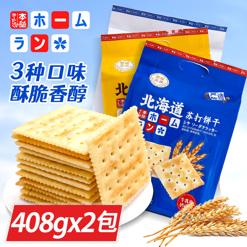 本垒北海道苏打饼干408g*2包奶盐咸蛋黄木糖醇味网红梳打饼干零食