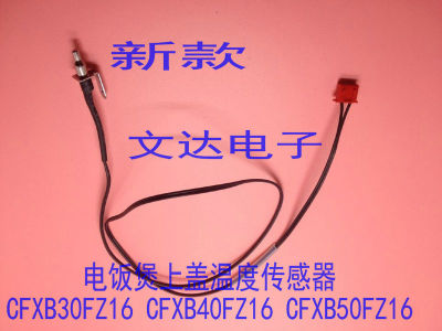 电饭煲配件CFXB40FZ16-85上盖传感器CFXB50FZ16-85新款探头