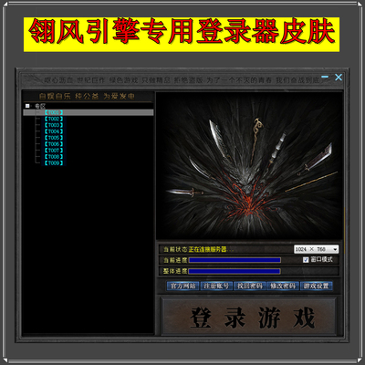 传奇登录器皮肤-翎风 V8 GEE引擎专用皮肤 无LOGO通用系列