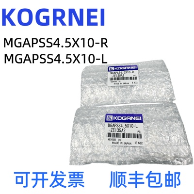 原装小金井KOGRNEI气缸  MGAPSS4.5X10-R/MGAPSS4.5X10-L