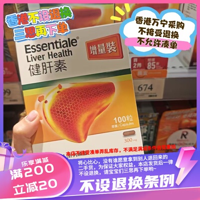 香港Essentiale健gan素100粒增量装可吃50天