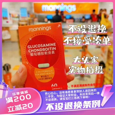香港万宁自家品牌manning葡萄糖胺软骨素60粒