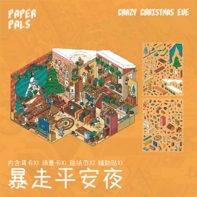 paperpals纸泡暴走平安夜系列3D立体造景微缩造景贴纸手工diy贴纸