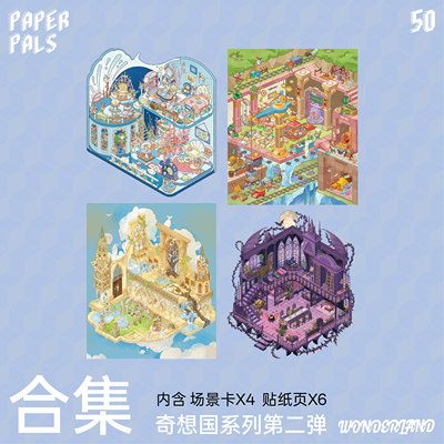 paperpals纸泡奇想国系列第二弹3D微缩造景贴手工立体diy贴纸