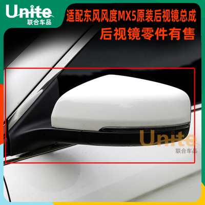 适配东风风度MX5后视镜总成原装倒车镜外壳外罩反光镜片转向灯