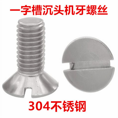 304不锈钢DIN963一字槽沉头螺丝M6*8-60开槽一字平头螺钉GB68