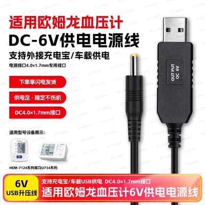 适用欧姆龙血压计dc6v升压线usb
