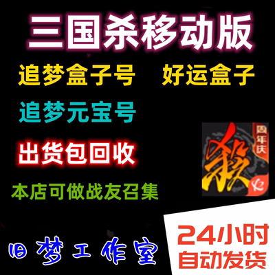 三国杀盒子号免绑元宝号追梦号开局号初始号移动版游卡官方带回归