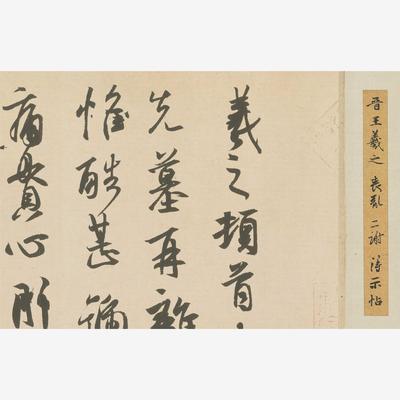 新品晋王羲之丧乱、二