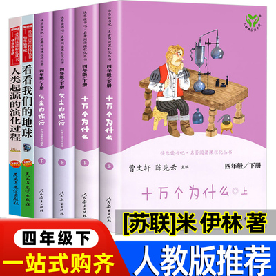 人教版四年级下册快乐读书吧十万个为什么灰尘的旅行曹文轩陈先云人民教育出版社看看我们的地球李四光人类起源的演化过程贾兰坡