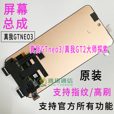 真我GTneo3原装屏幕总成GT2大师
