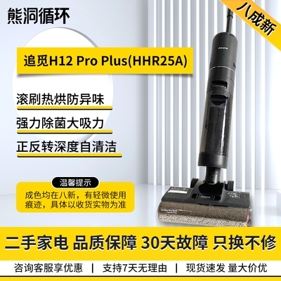 二手8新追觅H12ProPlus洗地机