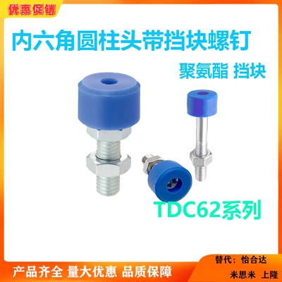 挡块螺钉TDC62-M3/M4/M5/M6/M8/M10-L10/L15/L20/L25/L30/L40/L50