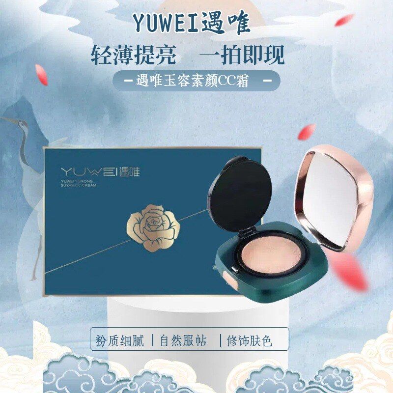 正品玉容肤色不假白CC轻薄上妆服帖修饰遇唯霜素颜粉质水润均匀细