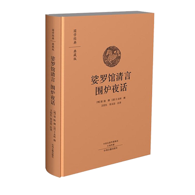娑罗馆清言 围炉夜话 国学经典典藏版 布面精装 中州古籍出版社