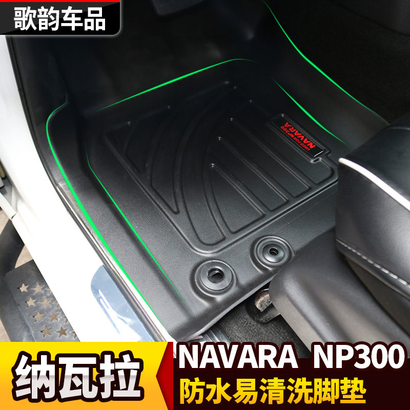 适用于纳瓦拉NAVARA NP300汽车TPE脚垫大包围防水改装脚垫_虎窝淘