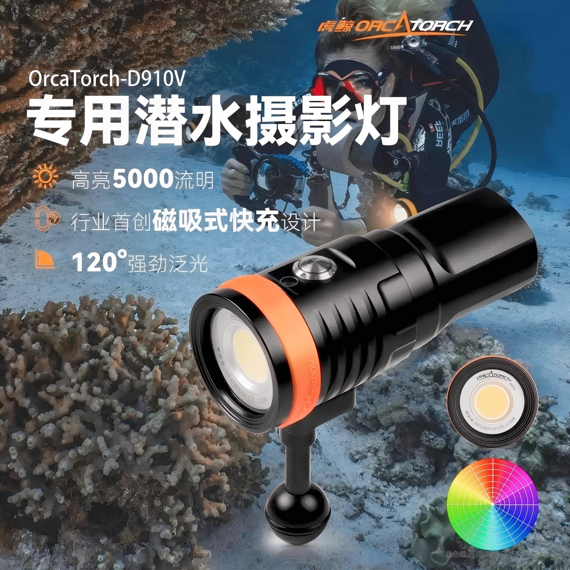 虎鲸orcatorch水下高亮补光灯d910V强光手电 5000流明120°泛光灯