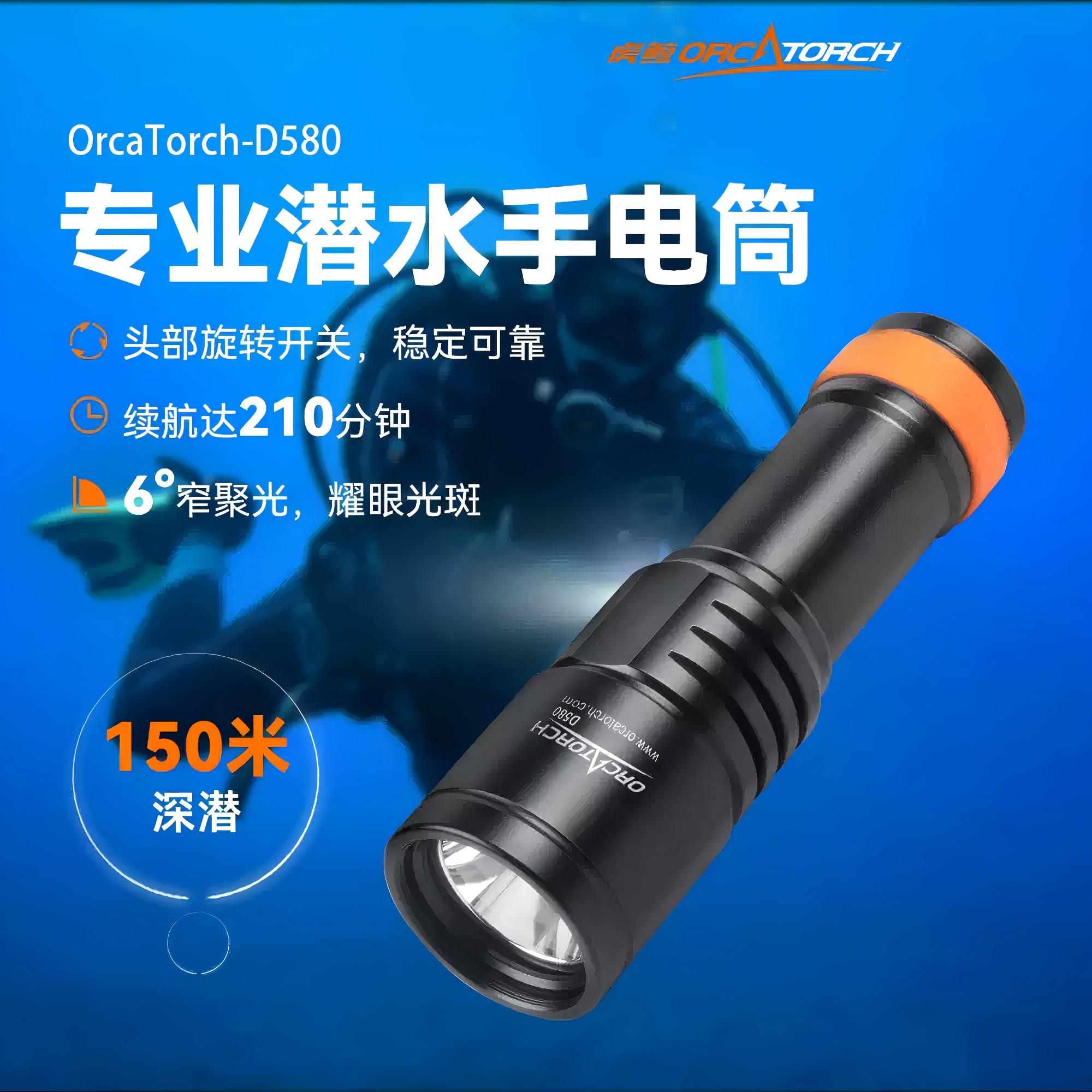 Orcatorch虎鲸580潜水手电充电强光水下潜水灯长续航专业防水深潜
