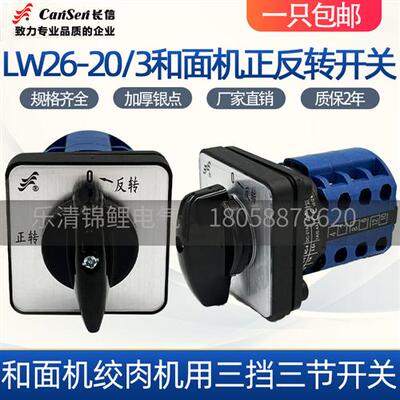 长信LW26-20/3恒悦牌双动双速铨球和面机绞面打揉调速A正反转开关