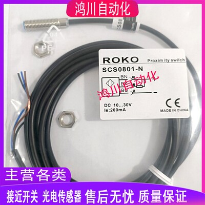 ROKO台湾瑞科SC0801-N/N2感应器SC0802-P/P2圆型近接开关SCS0802