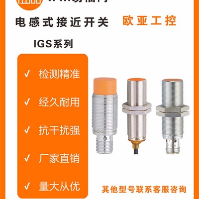 易福门接近开关IGS200/IGS213/IGS240/IGS289/IGS291/244 /传感器