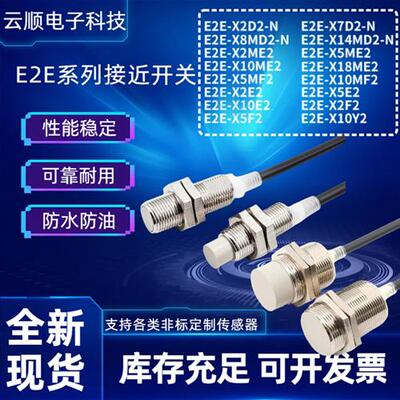 全新接近开关E2E-X1R5E1 X5E1 X5F1 Y1 X2F2 X10/X14MD1/X2/X7D1-