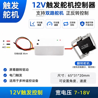 12V触发舵机控制器屏幕翻盖驱动
